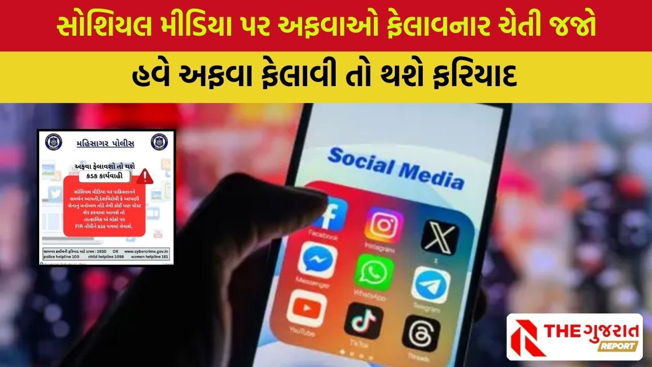 અફવા ફેલાવશો તો થશે કડક કાર્યવાહી, Mahisagar Police ની ચેતવણી ...