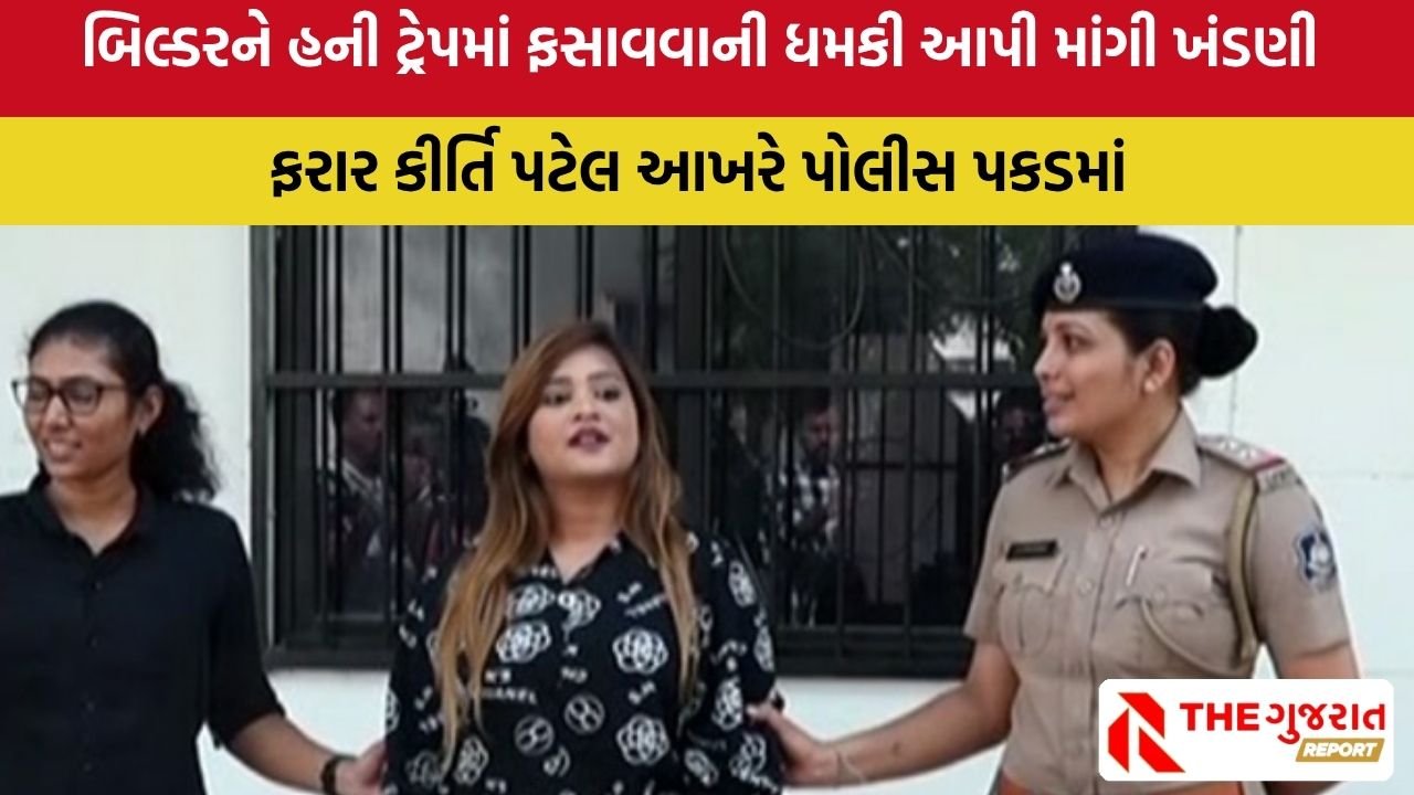ટિકટોક સ્ટાર Kirti Patel ની અમદાવાદથી ધરપકડ, 2 કરોડની ખંડણી કેસમાં હતી ...